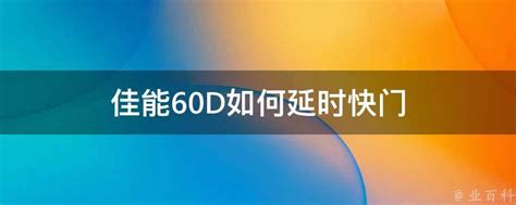 佳能60D如何延时快门 业百科