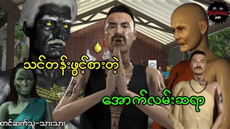 တောရွာကအောက်လမ်းဆရာ စဆုံး သရဲကား Youtube