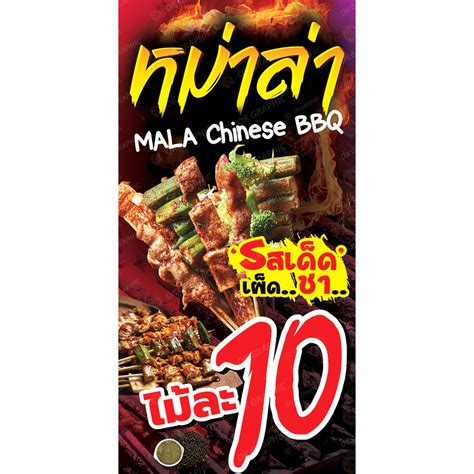 ป้ายหม่าล่า ไม้ละ 10 บาท ขนาด 60 X 120 Cm Bbq01 1 ป้ายไวนิลสำเร็จรูป คมชัด สีสวย เจาะตาไก่