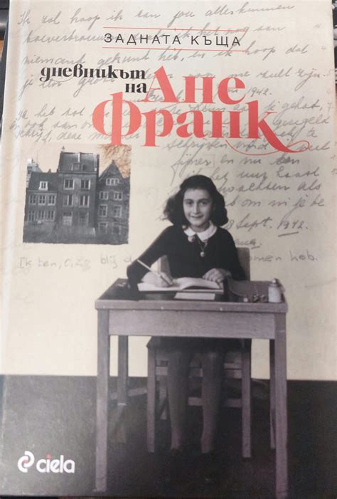 Дневникът на Ане Франк Fleamarket