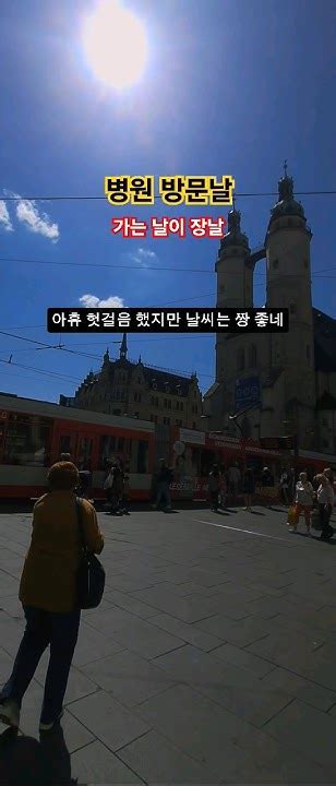 병원 방문날 가는날이장날 독일일상vlog 독일어공부 수술벌써일주일쯔음 Youtube