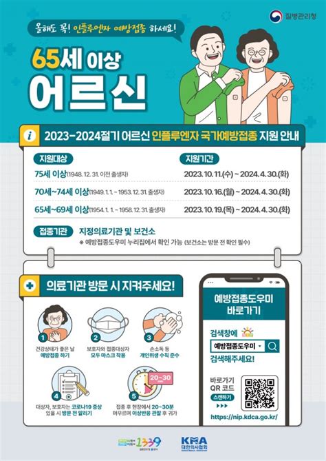 2023 2024절기 인플루엔자 국가예방접종 지원사업 포스터어르신 포스터 및 리플렛 강원특별자치도 감염병관리지원단