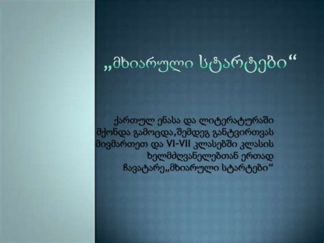 მხიარული სტარტები Pptx