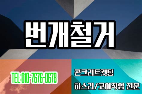 콘크리트할석코아하스리파트너컷팅옹벽절단콘크리트절단 전문업체 네이버 블로그