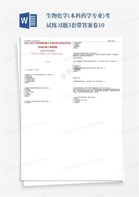 2022 2023年药学期末复习 生物化学 本科药学专业 考试练习题3套带答案卷10Word模板下载 编号qbgkdzdk 熊猫办公