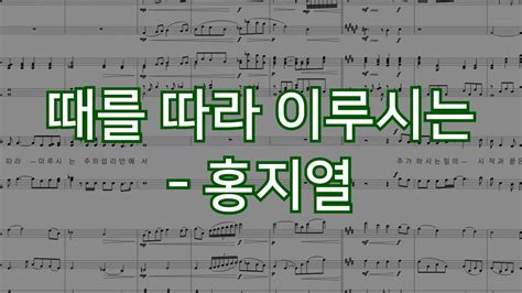 실황 중앙성가 39집 10 때를 따라 이루시는 홍지열 찬양대 성가대 합창 반주 악보 가사 Youtube