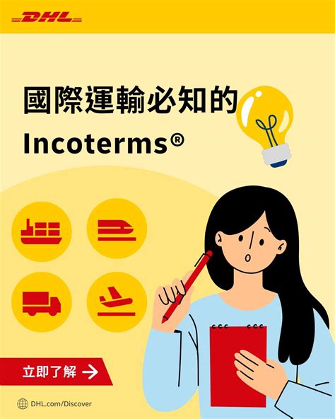 在國際運輸中🌐您不可不知的 國際貿易條規 Incoterms®！ Dhl Express Taiwan Facebook