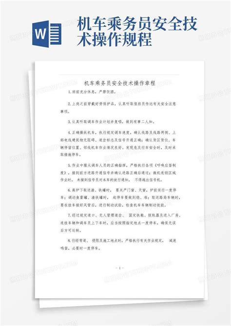 机车乘务员安全技术操作规程 Word模板下载 编号lpemkzpp 熊猫办公