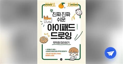 진짜 진짜 쉬운 아이패드 드로잉 무작정 따라하기 플라이북
