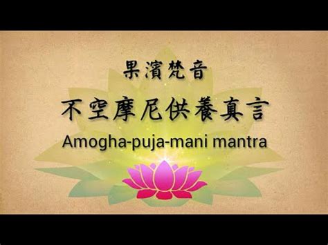 果濱梵音不空摩尼供養真言 不空摩尼寶珠供雲咒 Amogha Puja Mani Avalokita mantra YouTube
