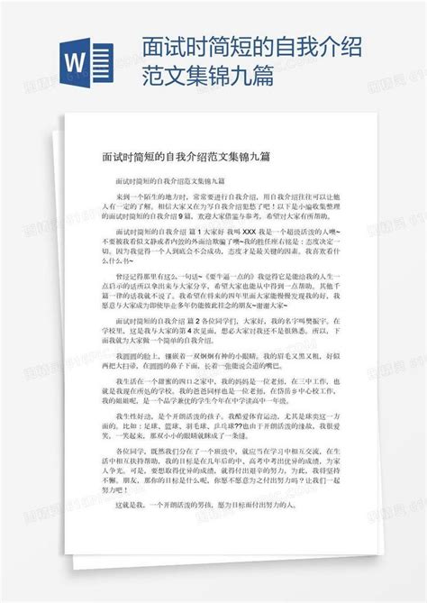 面试时简短的自我介绍范文集锦九篇word模板免费下载编号z7pagd58z图精灵