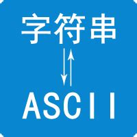 字符串与ASCII码在线转换工具 塔条工具箱