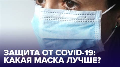 Какая МАСКА лучше ЗАЩИЩАЕТ от коронавируса? - YouTube