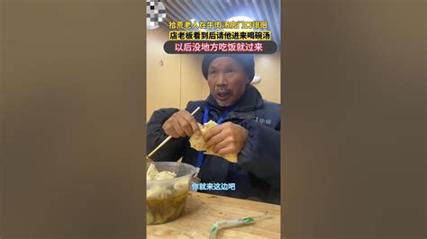 拾荒老人在牛肉汤店门口徘徊，店老板看到后请他进来喝碗汤，以后没地方吃饭就过来 Life 中国 Vlog Society China