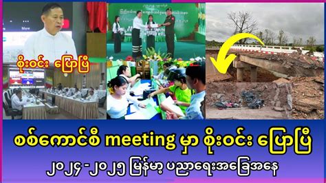 မေလ ၂၄ ရက်နေ့ နံနက်ခင်း နောက်ဆုံးရသတင်း 24 05 2024 Youtube
