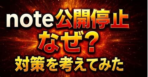 「note 公開停止 なぜ？」さてこれからどうする？対策を考えてみた｜とらいちゃん＠楽天モバイルの三木谷キャンペーンブログ、iphone17