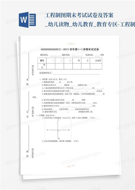 工程制图期末考试试卷及答案幼儿读物幼儿教育教育专区 工程制图期word模板下载编号qkjdmbkd熊猫办公