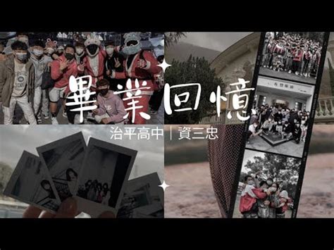 112治平高中 資三忠畢業影片 YouTube
