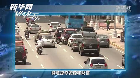 纵论天下丨拉美不是后院！美式霸权不得人心凤凰网视频凤凰网