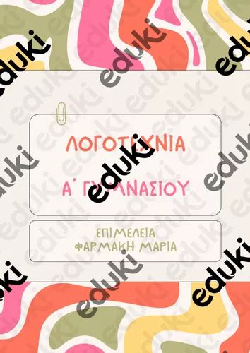 ΛΟΓΟΤΕΧΝΙΑ Α ΓΥΜΝΑΣΙΟΥ Εκπαιδευτικό υλικό για το μάθημα
