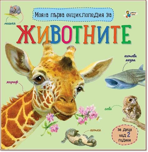 Моята първа енциклопедия за животните детска книга Storebg