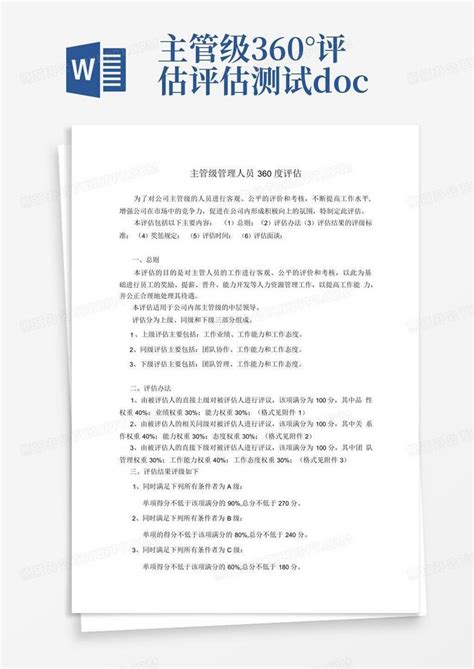 主管级360评估评估测试 docxWord模板下载 编号lkgpjyyk 熊猫办公