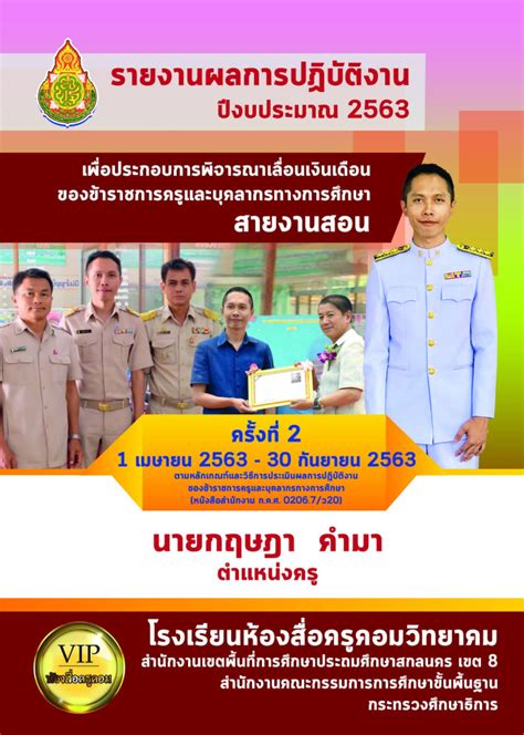 แจก ไฟล์รายงานผลการปฏิบัติงานของข้าราชการครู สายงานสอน เพื่อประกอบการพิจารณาเลื่อนเงินเดือน