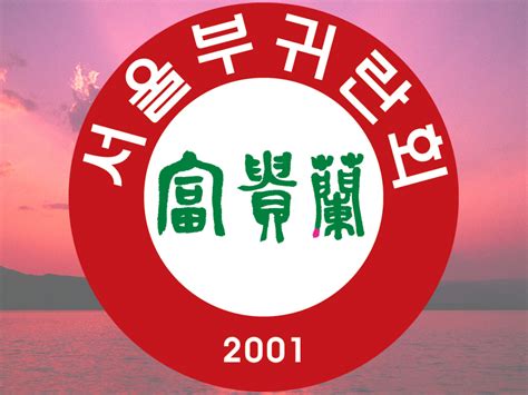 서울부귀란회 전시회 안내 공지사항 사 대한민국풍란연합회