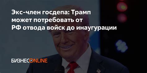 Экс член госдепа Трамп может потребовать от РФ отвода войск до инаугурации