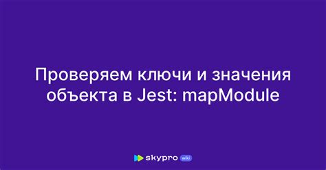 Проверяем ключи и значения объекта в Jest Mapmodule