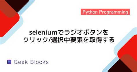 [python] seleniumでaタグをクリックしてhref要素 url を取得する方法 geekblocks