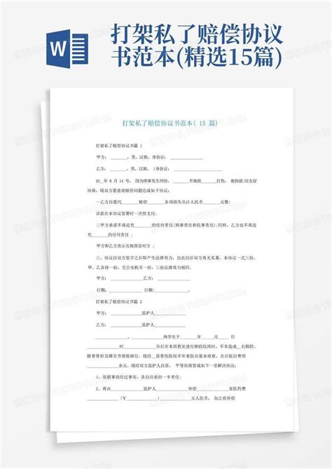 打架私了赔偿协议书范本 精选15篇 Word模板下载 编号lyjnzdbv 熊猫办公