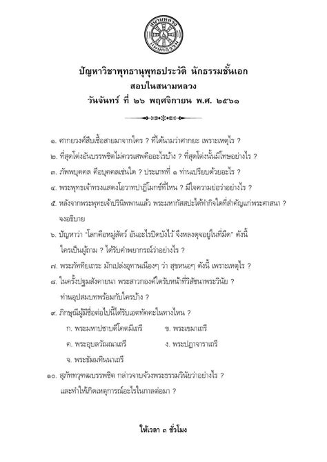 นักธรรมและธรรมศึกษา ปัญหาวิชาพุทธานุพุทธประวัติ นักธรรมชั้นเอกพร้อมเฉลย 2561