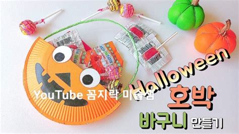 [호박 사탕바구니 만들기]할로윈데이 파티 행사선물 쉬운 유아미술활동 어린이집 유치원 네이버 블로그