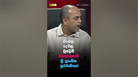 සිංහල දෙමළ මුස්ලිම් සියළුදෙනාම ශ්‍රී ලාංකික පුරවැසියෝ Youtube