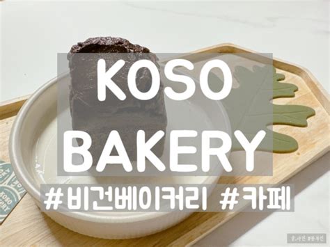 성북장위동 코소베이커리 비건and글루텐프리 전문 디저트샵 네이버 블로그