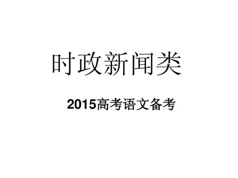 材料作文审题立意训练 时政类201504word文档在线阅读与下载无忧文档