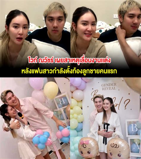 ข่าวดัง ไวท์ ณวัชร์ เผยสาเหตุเลื่อนงานเเต่ง หลังแฟนสาวกำลังตั้งท้องลูกชายคนแรก เรียกได้ว่าเป็น