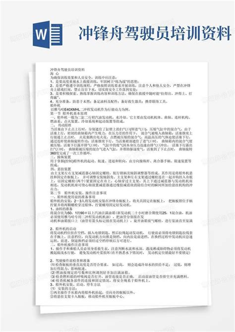 冲锋舟驾驶员培训资料Word模板下载 编号lmaxdjmk 熊猫办公