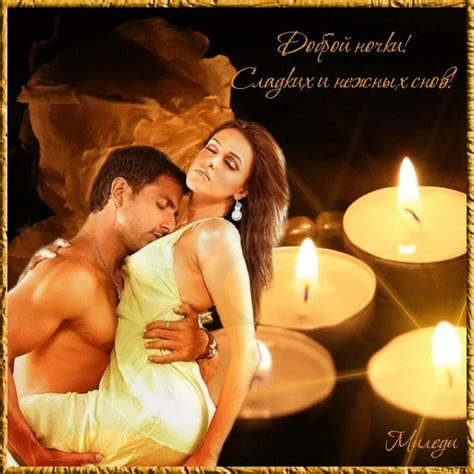 Эротическая открытка с пожеланием Доброй Ночи