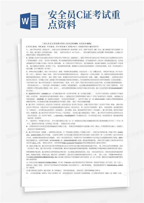 安全员c证考试重点资料Word模板下载 编号qjkkwwwv 熊猫办公