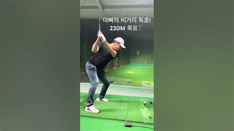 원포인트레슨 원포인트레슨가능 배치기 골프연습 골프연습장 골프연습동영상 아빠의도전 비거리 비거리향상 비거리늘리기 Youtube