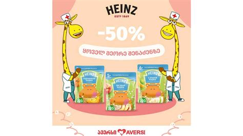 Შეიძინეთ ავერსში ჰეინცის ფაფები და ყოველ მეორე შენაძენზე მიიღებთ 50 იან ფასდაკლებას შერჩეულ