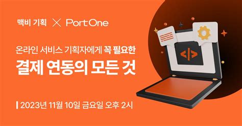 Linkedin Portone Korea 페이지 맥비 기획 X Portone 결제 연동 웨비나 참가 신청서