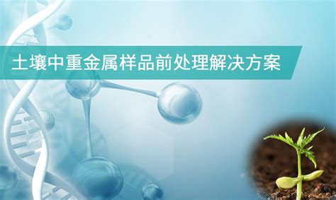 应用文集 睿科集团 新官网 自动化样品前处理 解决方案