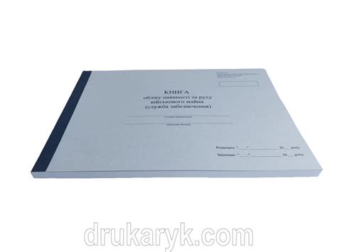 Книга обліку наявності та руху військового майна служба забезпечення додаток 47 А4 гор 100
