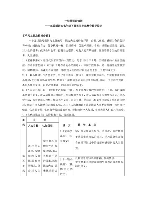 2022 2023学年部编版语文七年级下册第五单元大单元教学设计 21世纪教育网