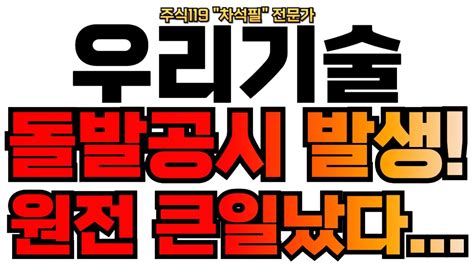 우리기술 주가 전망 돌발공시 발생 원전 큰일났다 트럼프 원전 대박 Hmr 소형모듈원전 우리기술 우리기술 우리기술주가 우리기술주가전망 우리기술
