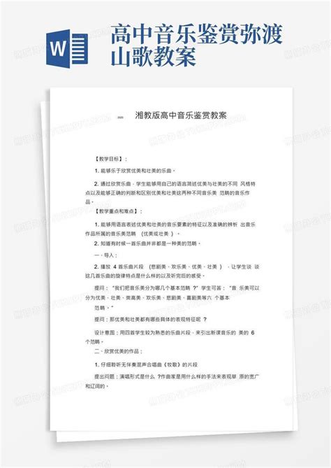 2020湘教版高中音乐鉴赏教案word模板下载编号lnvgampr熊猫办公