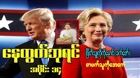 နေထွက်ဘုရင် အပိုင်း ၁၄ ဗြိတသျှကိုကိုမောင် ခက်ဇော် Youtube